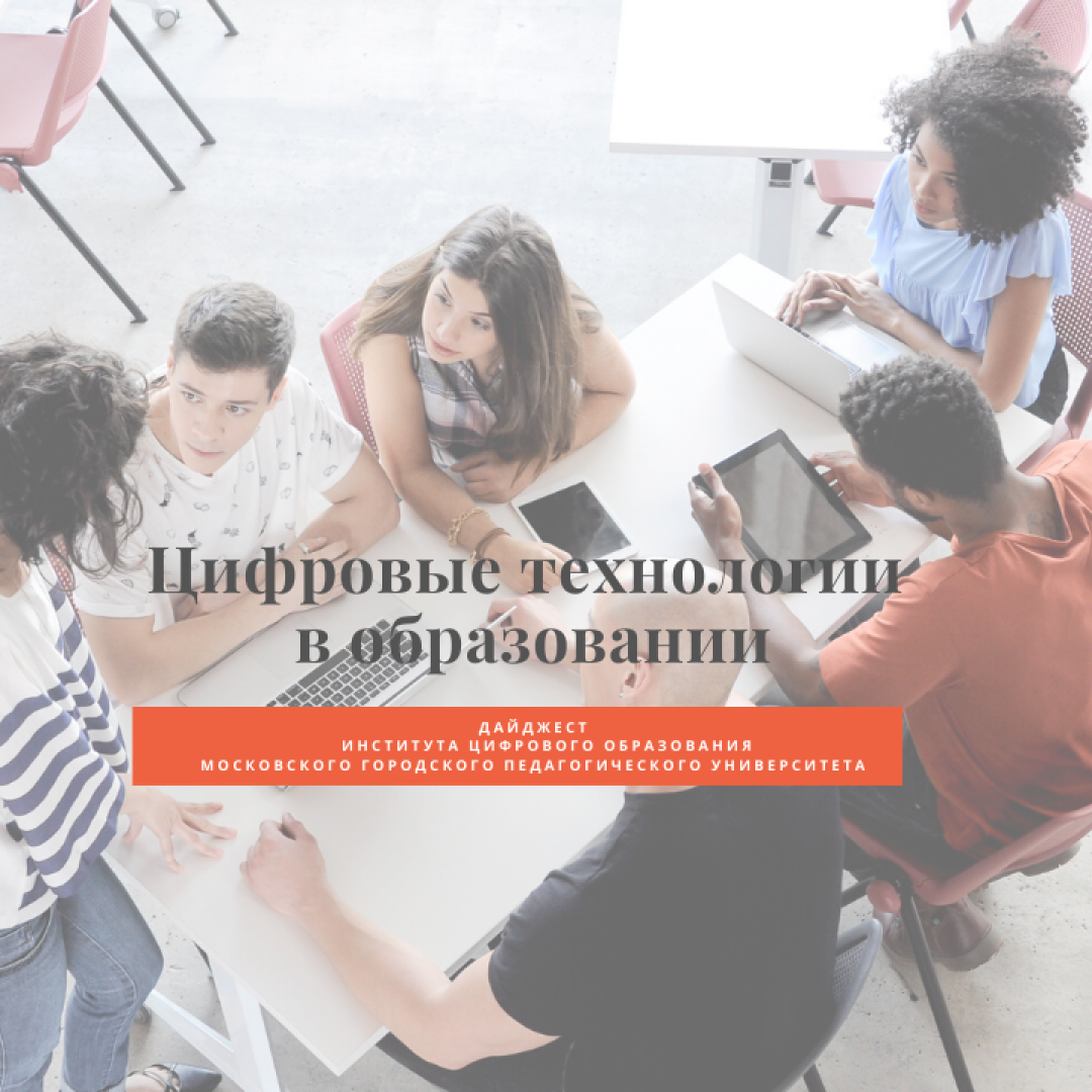 Дайджест "Цифровые технологии в образовании" (выпуск 1) :: Цифровая ...